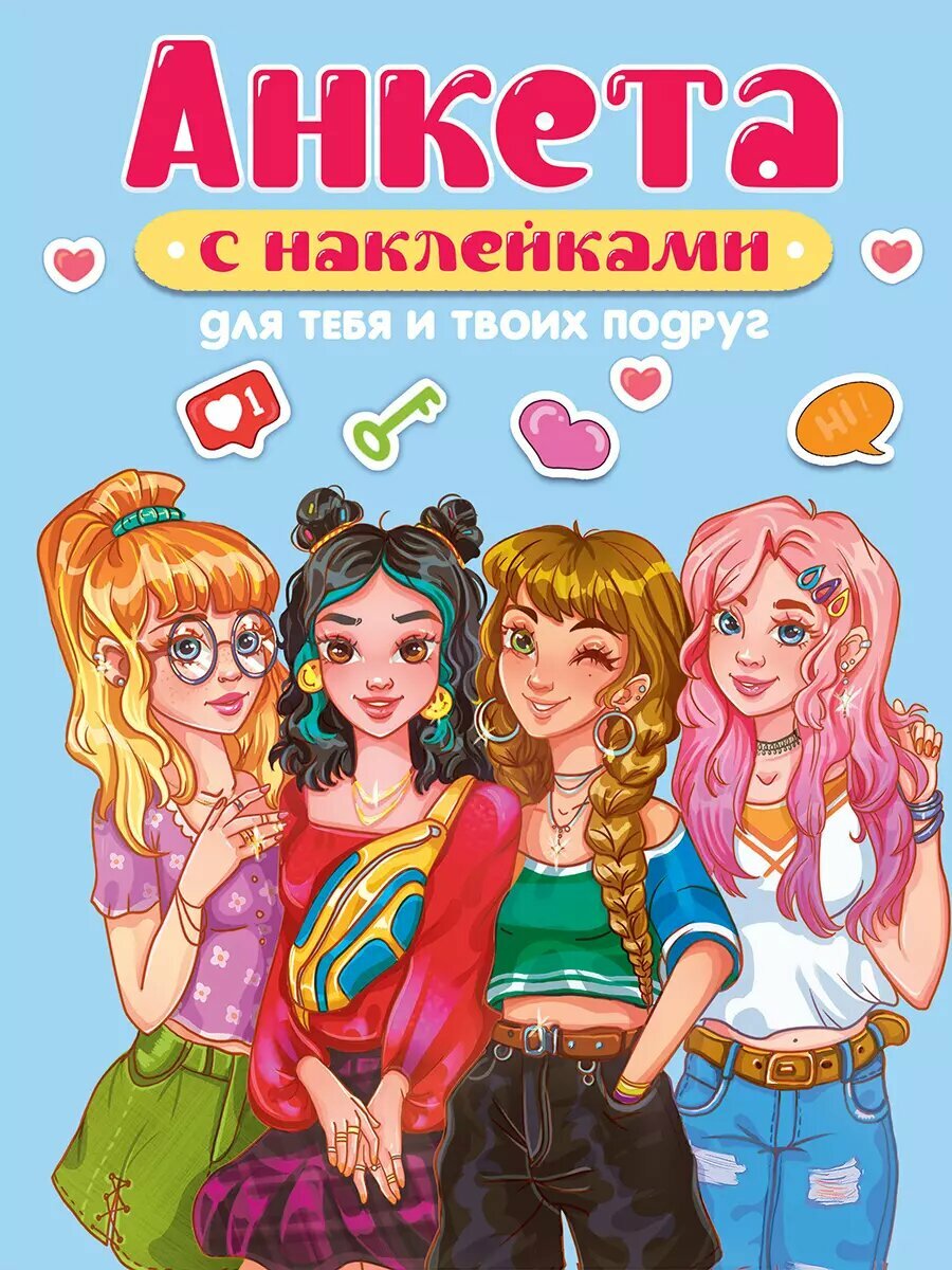 Анкета Проф-пресс Для тебя и твоих подруг. С наклейками