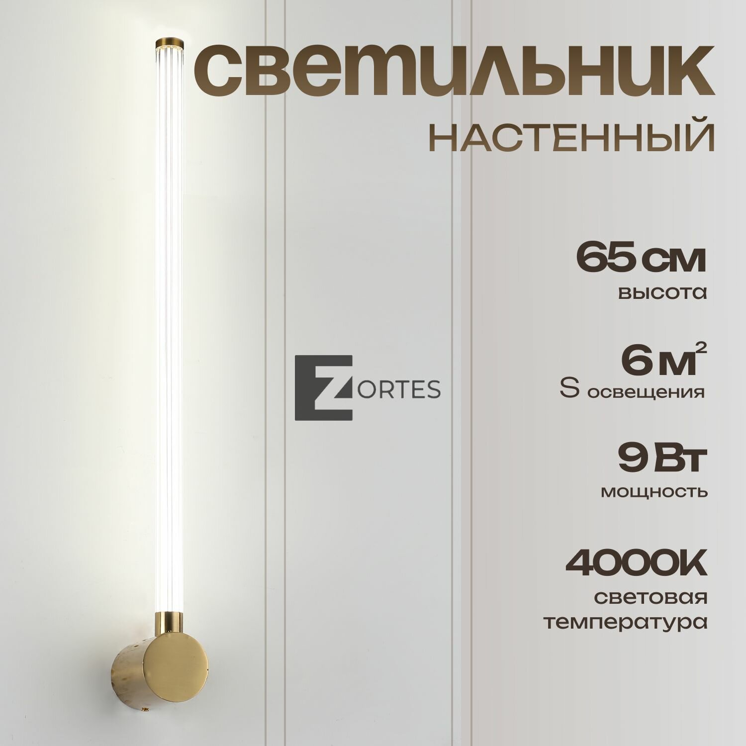 Бра ZORTES CRYSPY, Мощность- 9Вт, Тип лампы -LED SMD2835, Цвет - Латунь, Длина mm
