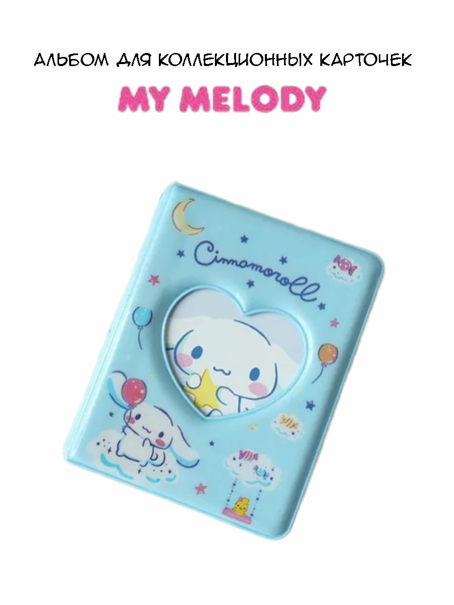 Альбом для коллекционных карточек Мелоди из аниме Onegai My Melody цвет: голубой
