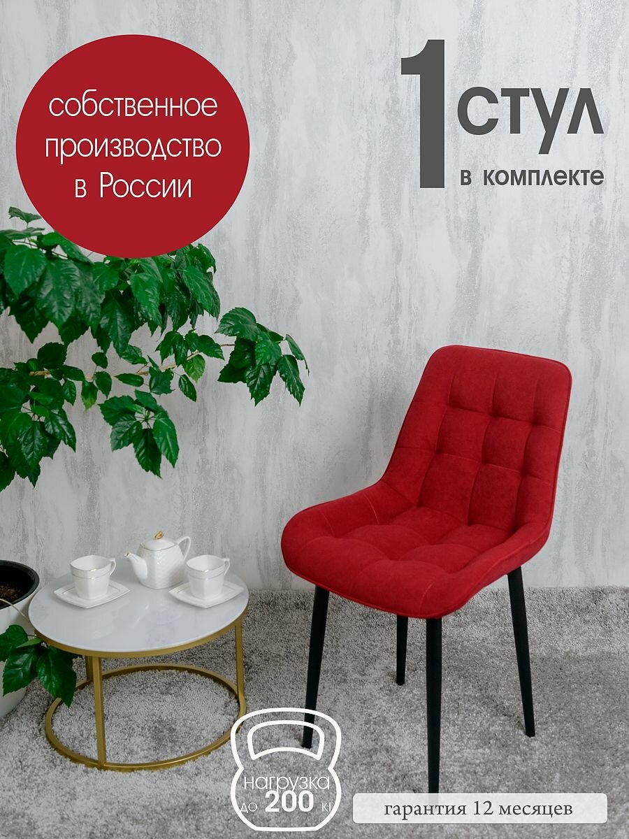 Стул для кухни Бентли 1 шт, ягодный