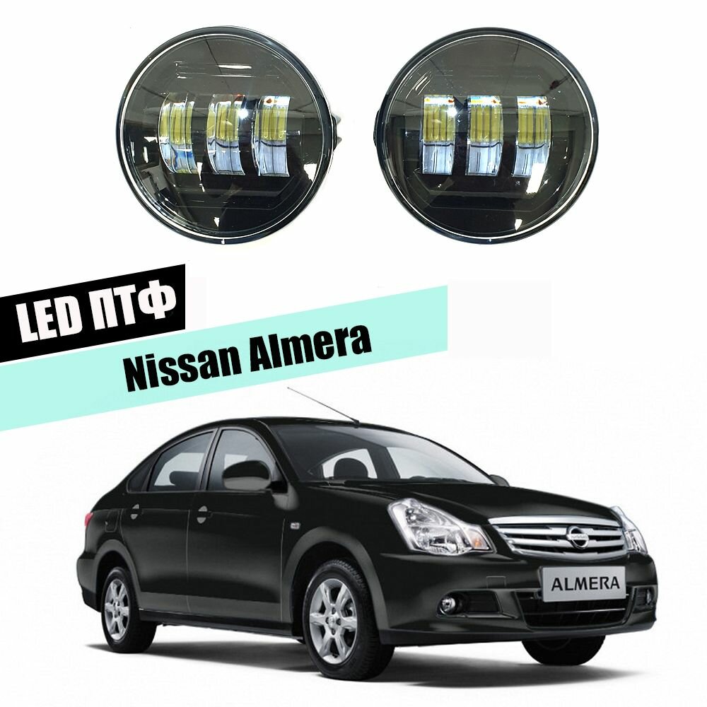 Противотуманные фары для Nissan Almera G15 led птф