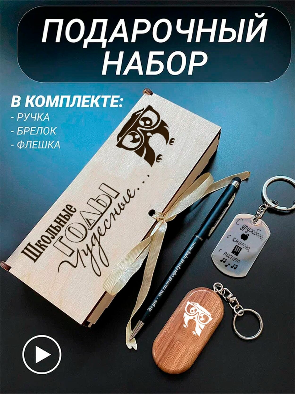 Подарочный набор 3 в 1 ручка, флешка, брелок для ключей/с гравировкой/1 Сентября/первокласснику/школьнику/день знаний/лучшая профессия/день рождения/папе/мужу/парню/сыну/любимому/новый год/Школьные годы чудесные
