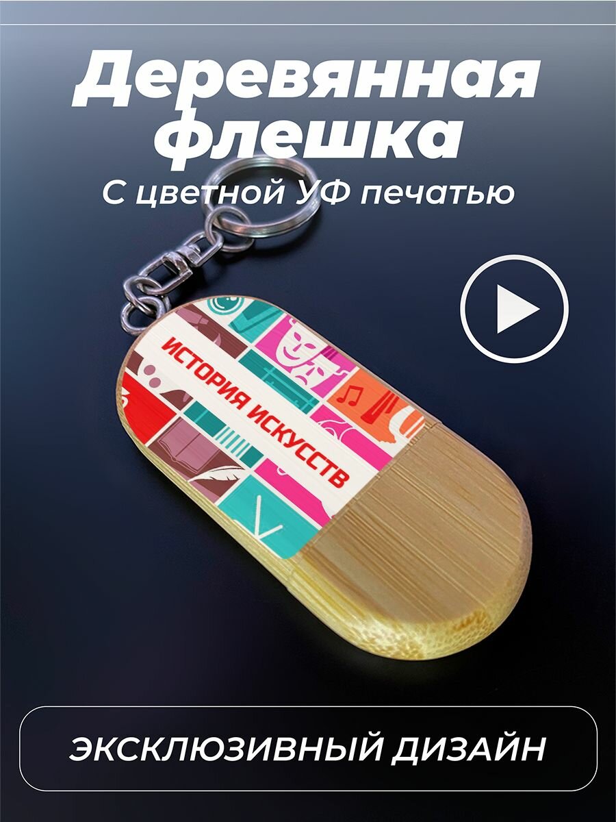 Флешка подарочная, usb накопитель 32 ГБ, брелок на ключи. История исскуств