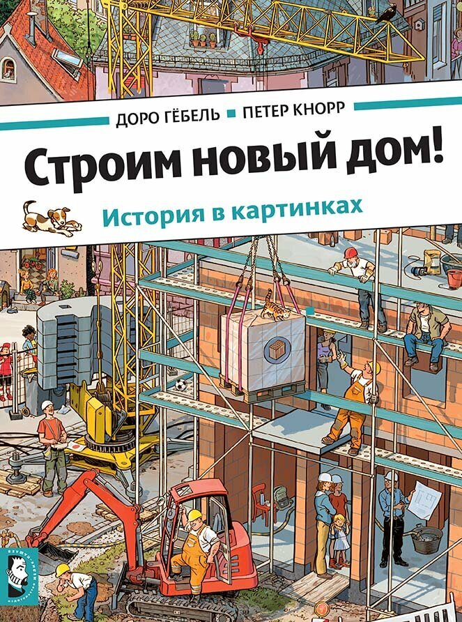 Виммельбух. Строим новый дом! История в картинках