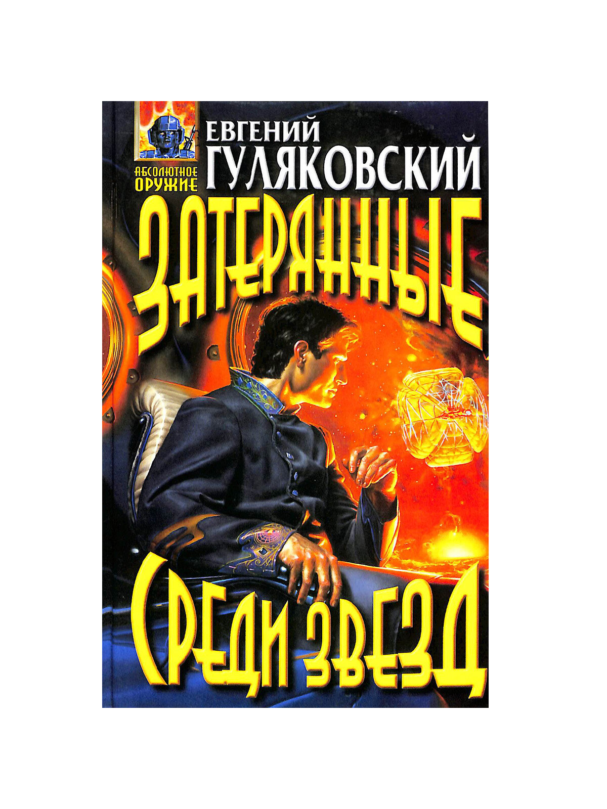 Затерянные среди звезд