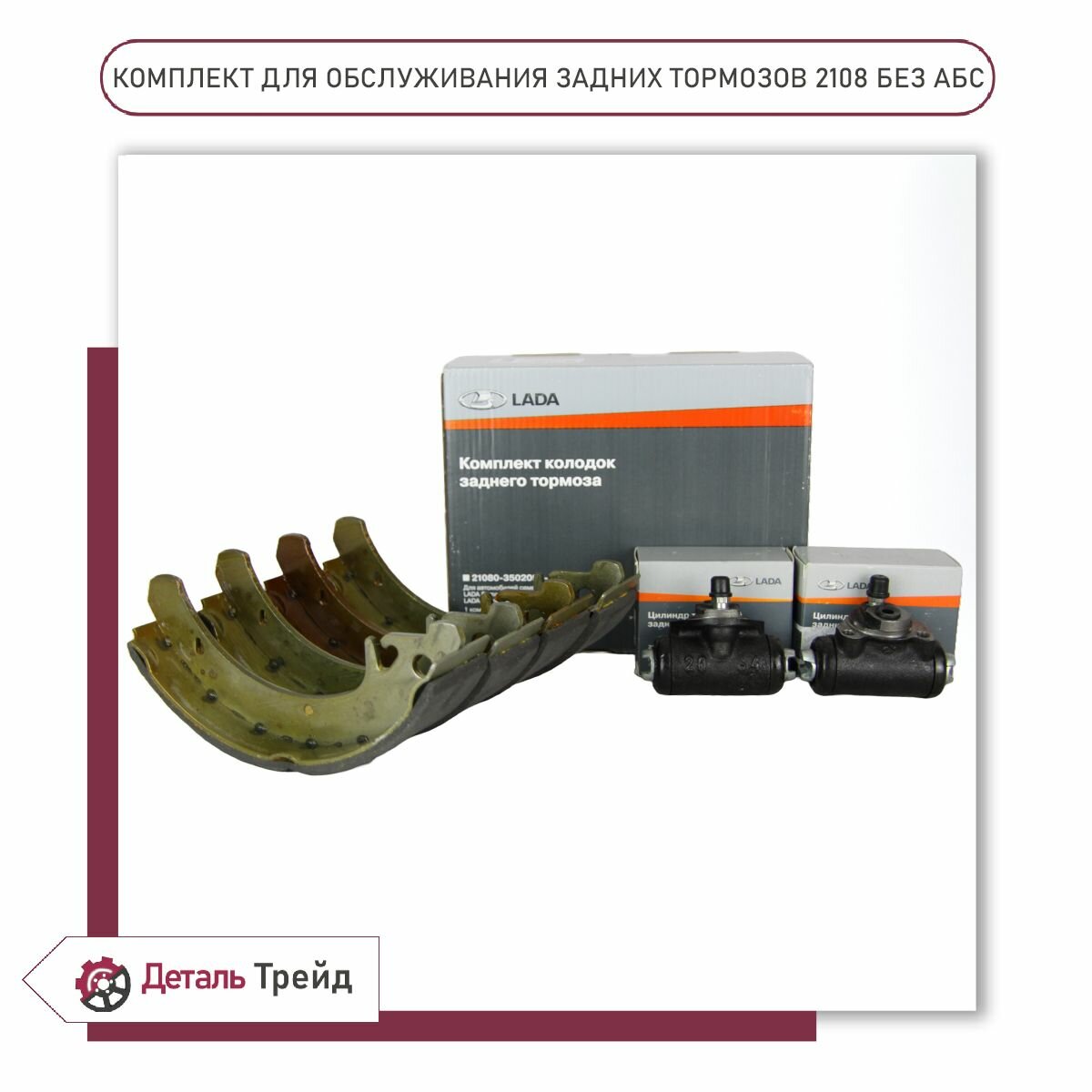 Комплект для обслуживания задних тормозов (колодки+цилиндры) LADA для ВАЗ 2108-99, 2110-12, 2113-15, Kalina, Priora, Granta (без АБС), BK018