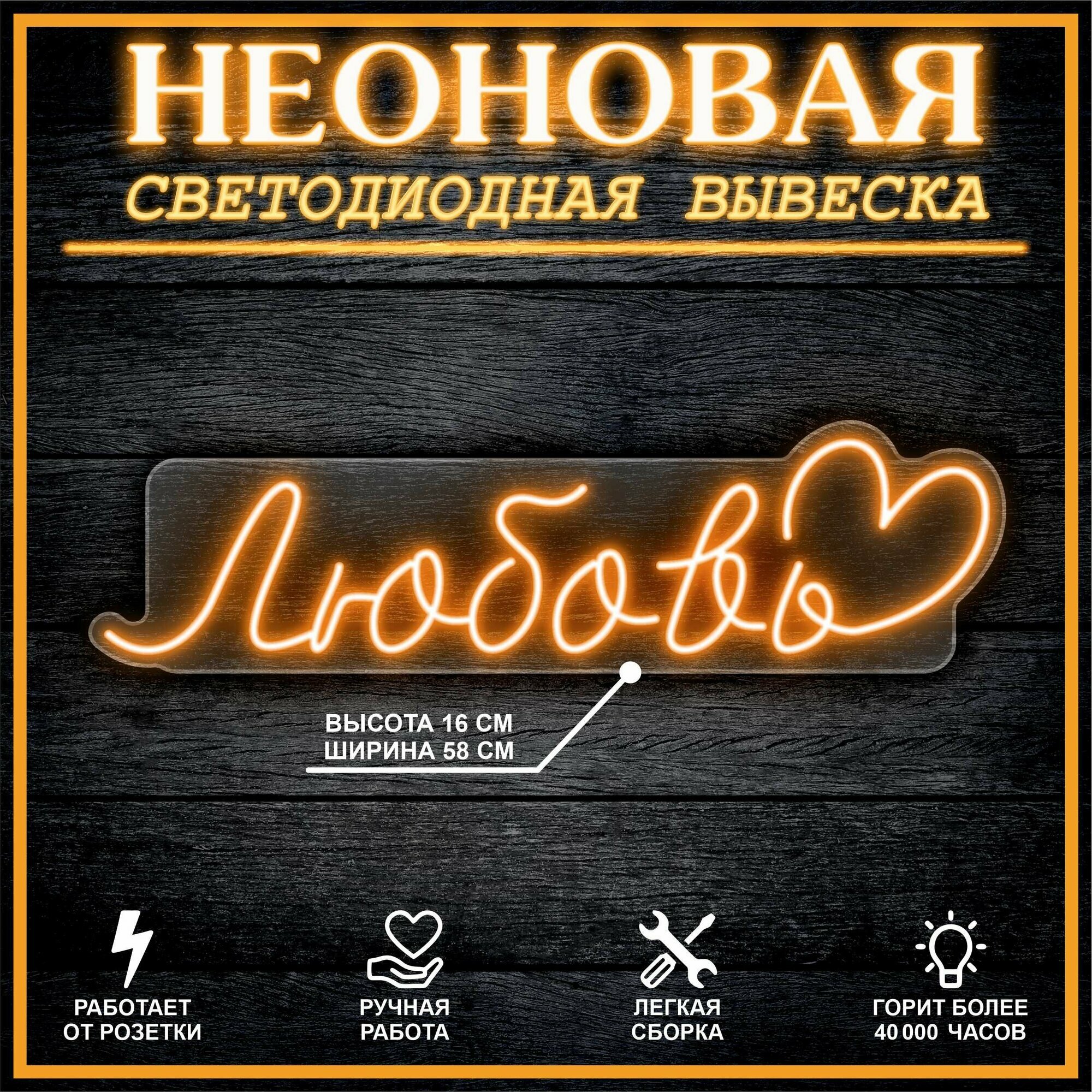 Неоновая светодиодная вывеска, декоративный светильник любовь 58х16 см / оранжевый