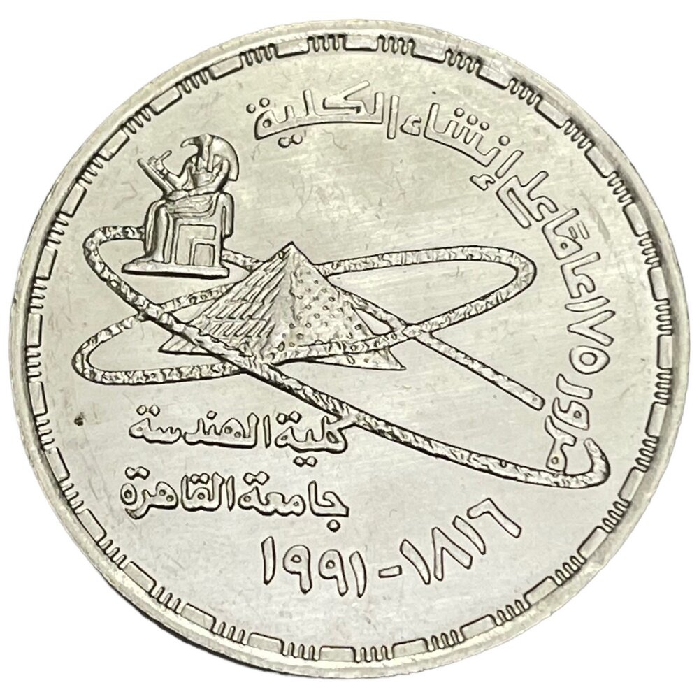 Египет 5 фунтов 1991 г. (AH 1411) (175 лет Инженерному факультету Каирского университета)