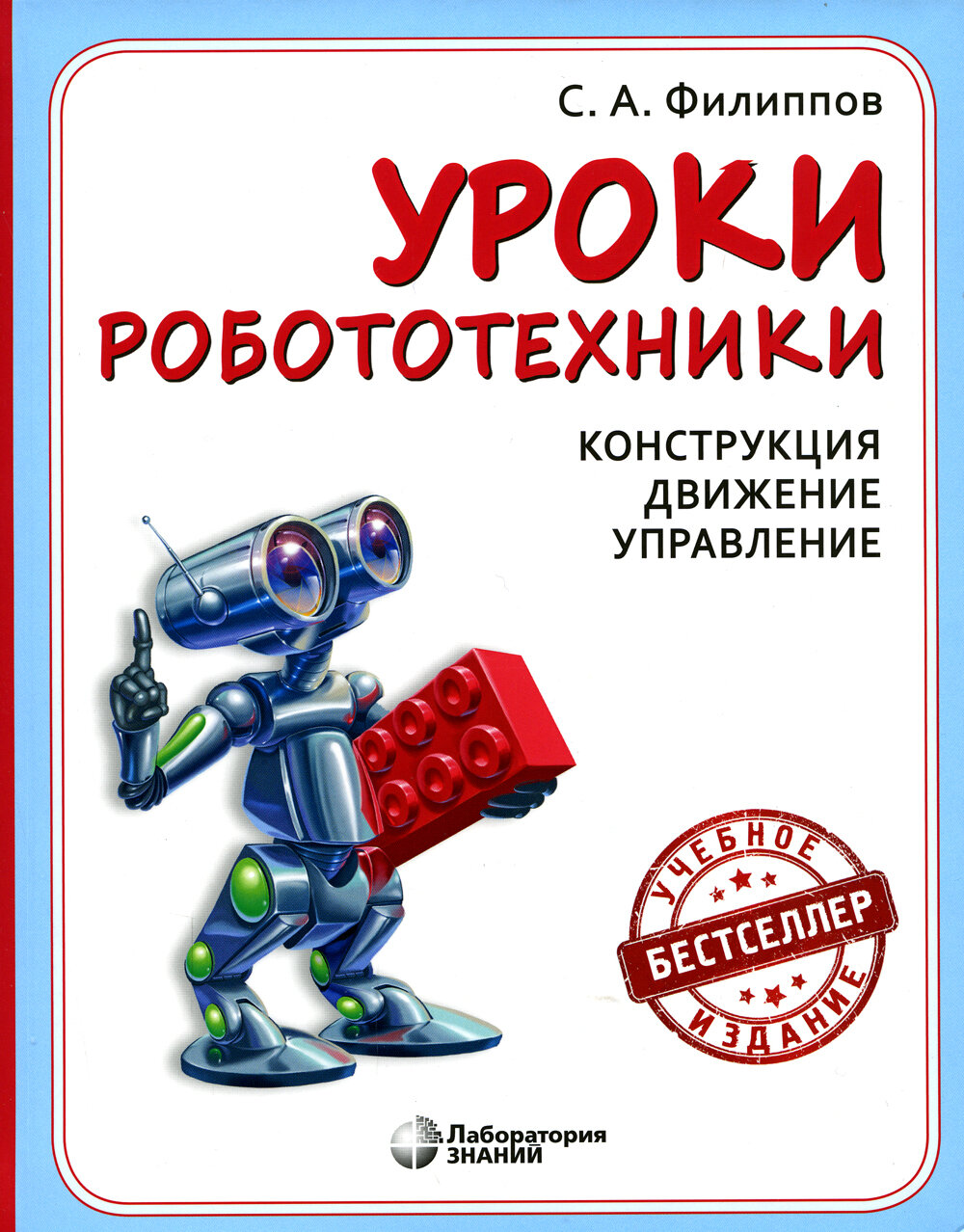Уроки робототехники. Конструкция. Движение. Управление. 4-е изд