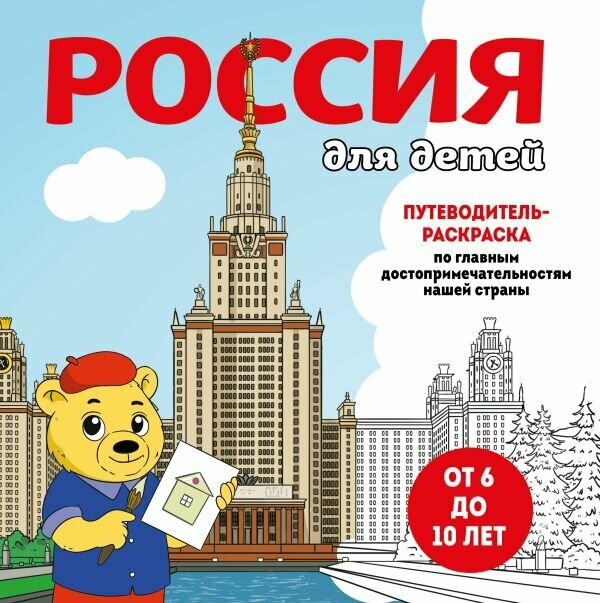 Раскраска ЭКСМО Россия для детей, Путеводитель по главным достопримечательностям нашей страны