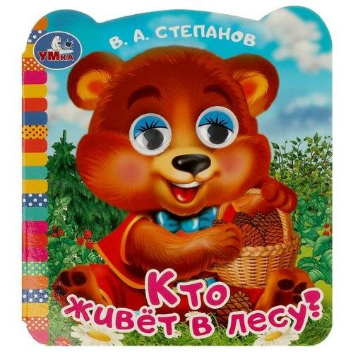КнижкаСГлазками-м Кто живет в лесу? (Степанов В. А.) (цельнокрытая, вырубка), (Умка, 2023), К, c.8