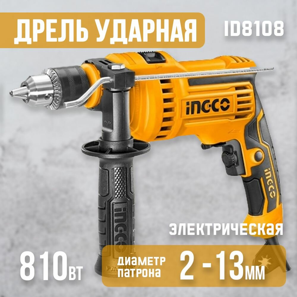 Дрель ударная 850Вт. 0-2700об/мин. INGCO ID8108