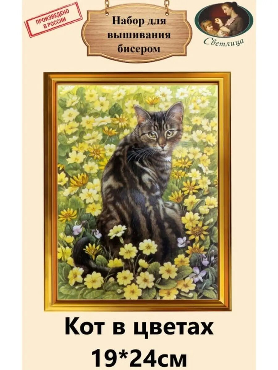 *Набор для вышивания бисером от ТМ "Светлица" - "Кот в цветах" (размер 24 см* 19 см, бисер Чехия)