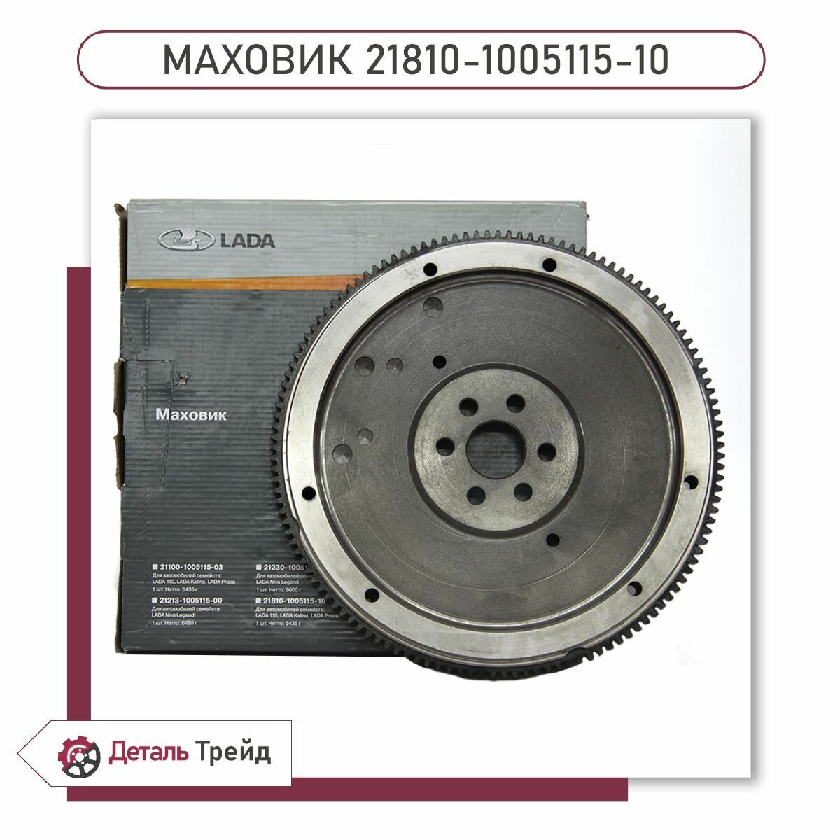 Маховик LADA для а/м ВАЗ 2110-12, ВАЗ 2170-72, ВАЗ 1117-19 Kalina, 21810-1005115-10