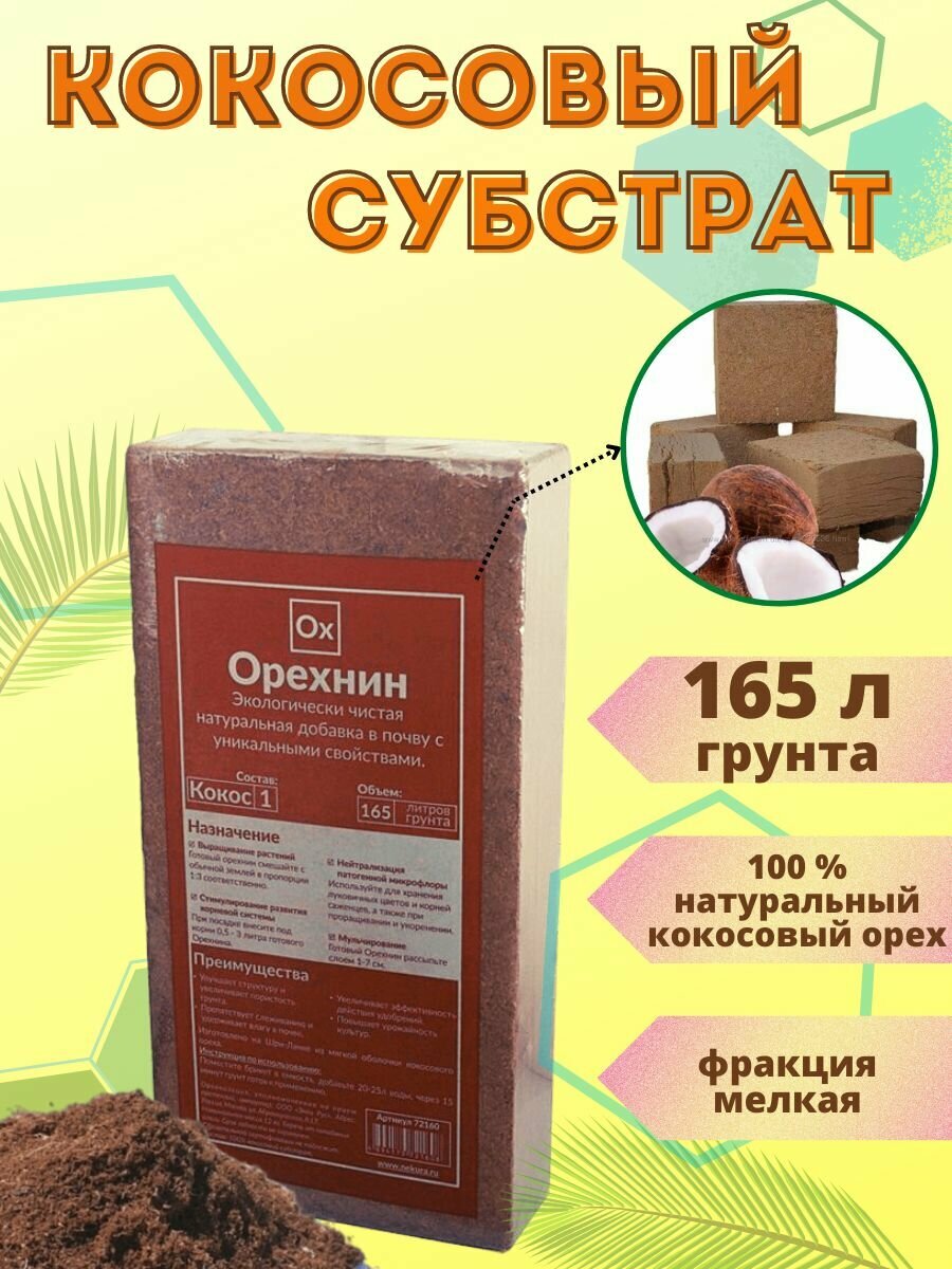 Кокосовый субстрат Орехнин-1, 165 л