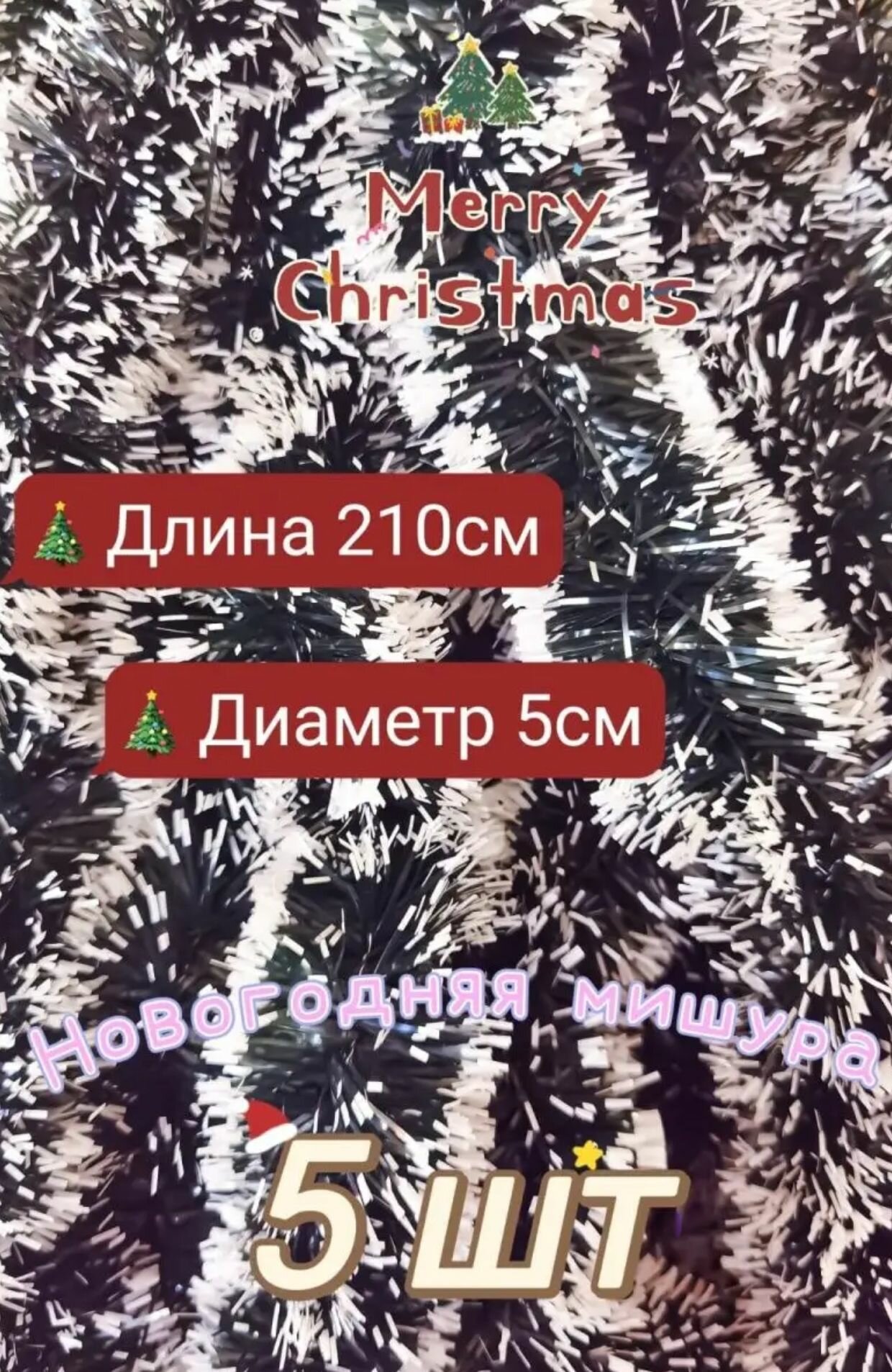 Мишура новогодняя