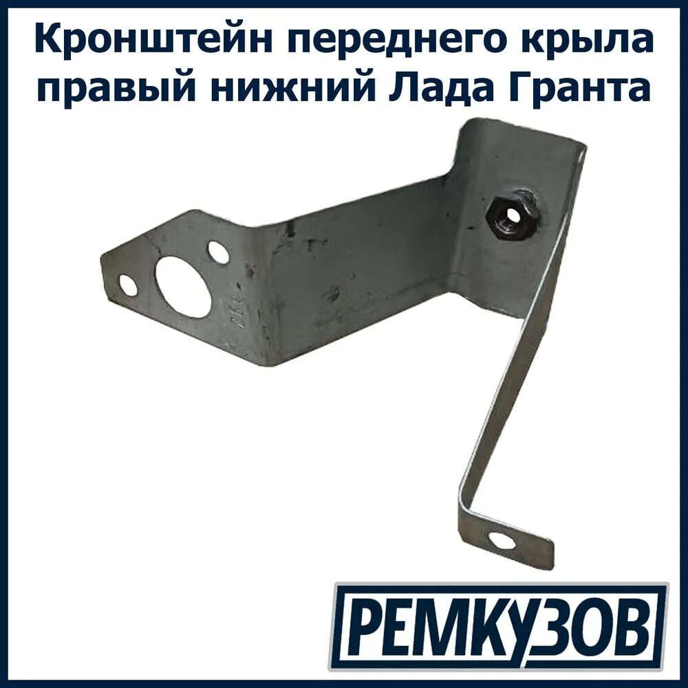 Кронштейн переднего крыла правый Лада Гранта 2190 нижний