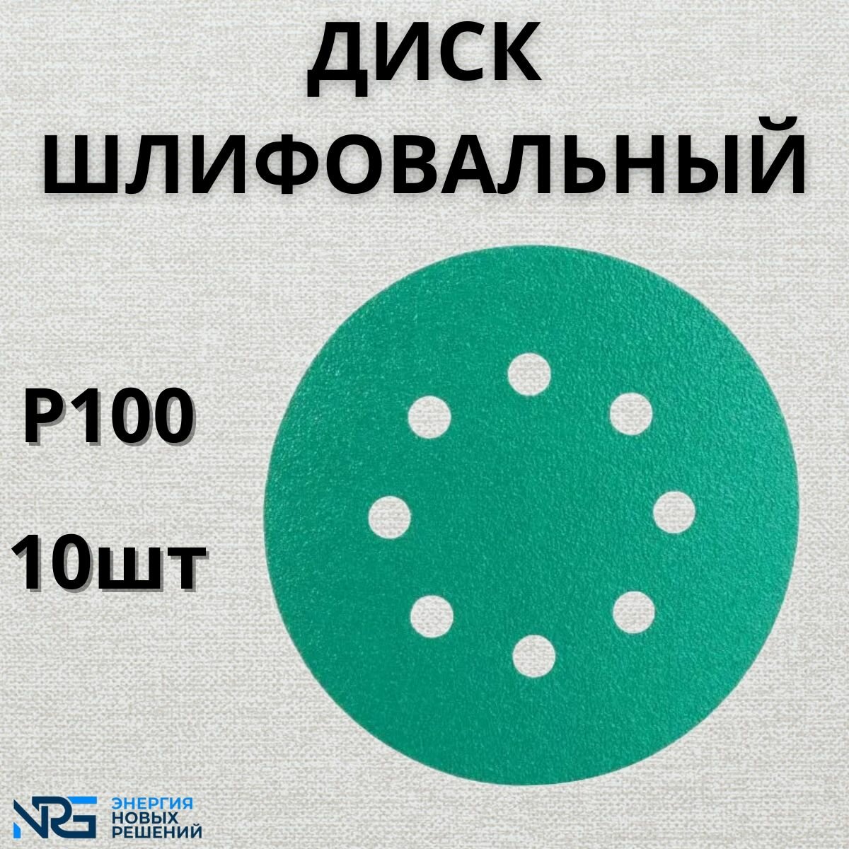 Диск шлифовальный LKM-NRG GREEN FILM 125мм 8отв P100 10шт