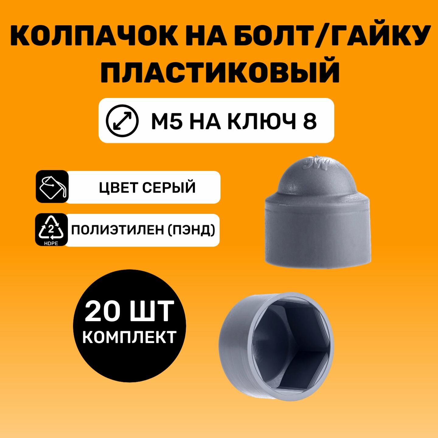 Колпачок на болт/гайку М5 под ключ 8, цвет Серый (20 шт)
