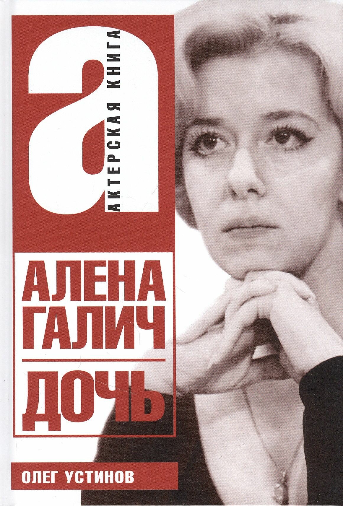 Алена Галич. Дочь