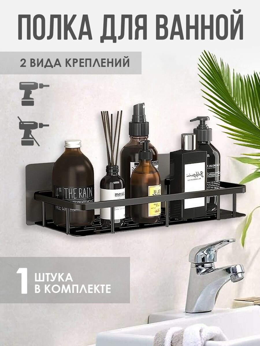 Полка для ванной комнаты прямая самоклеющаяся, без сверления, настенная, черная