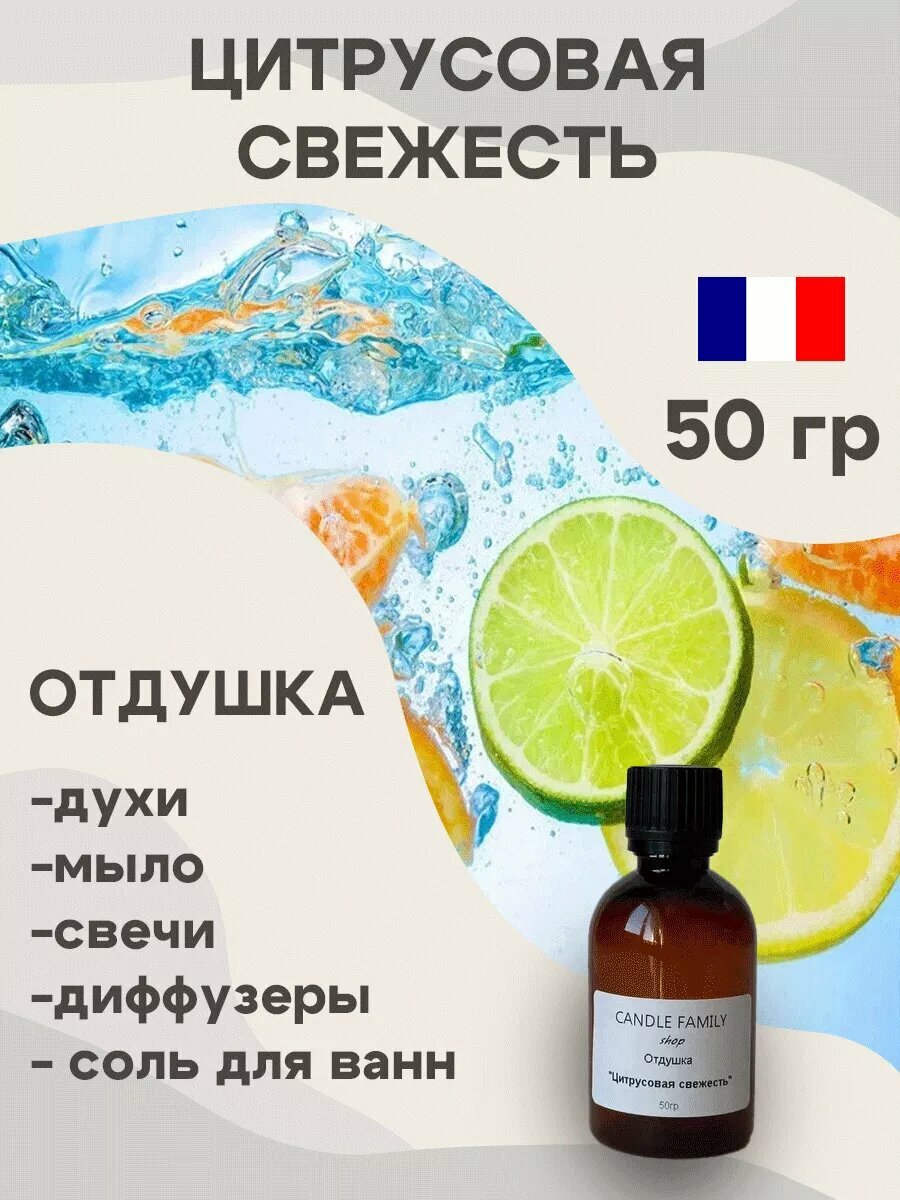 Отдушка для свечей и мыла. Ароматизатор косметический