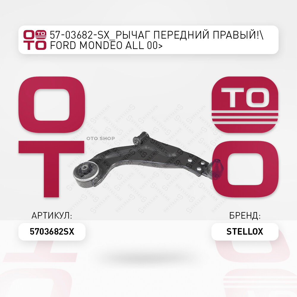 Рычаг передний правый \ Ford ( Форд ) ( Форд ) Mondeo ( Мондео ) ( Мондео ) all 00 STELLOX 5703682SX, 5703682_SX, 57-03682-SX