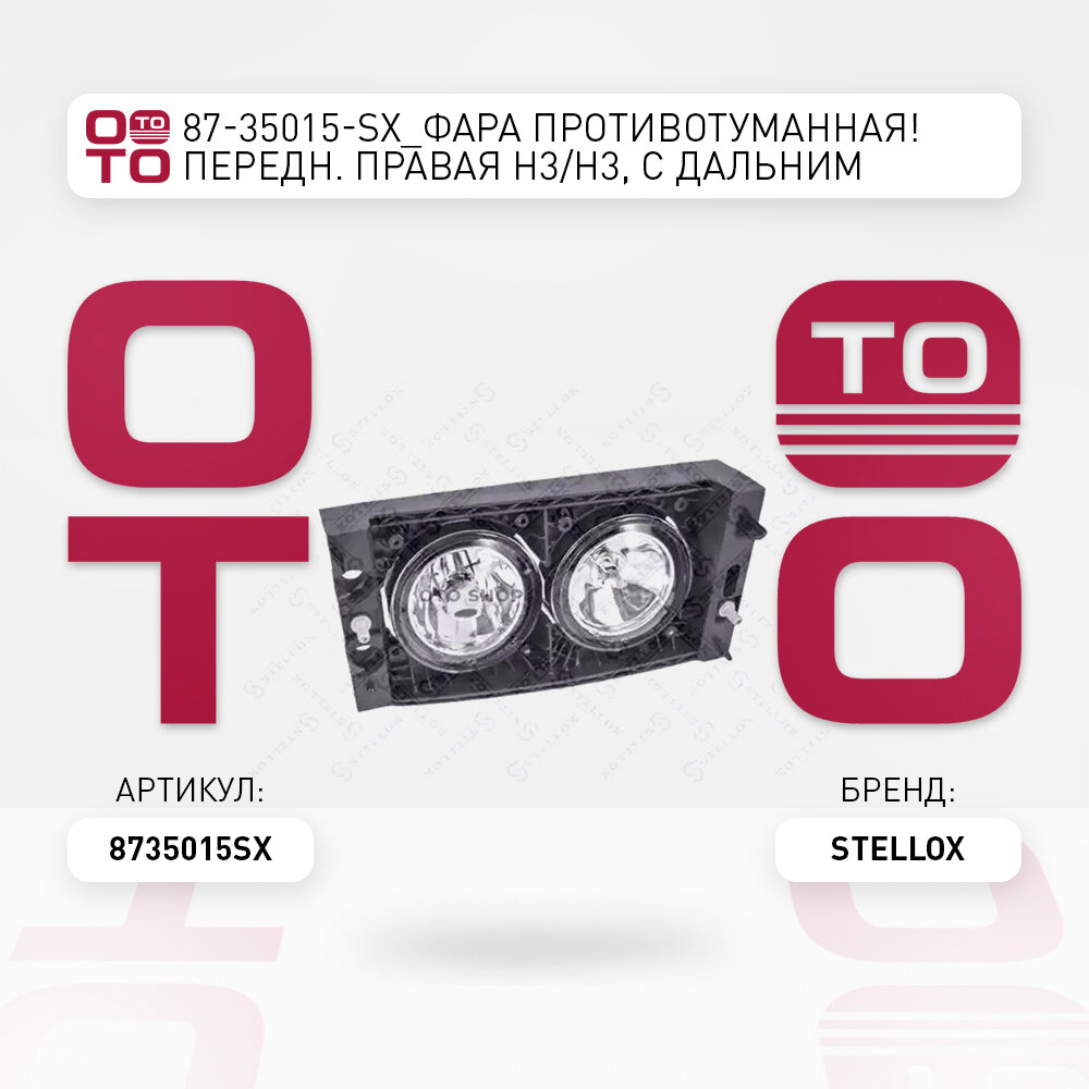Фара противотуманная передняя правая Н3 / H3 , с дальним светом \ DAF ( Даф ) ( Даф ) XF105 STELLOX 8735015SX, 8735015_SX, 87-35015-SX