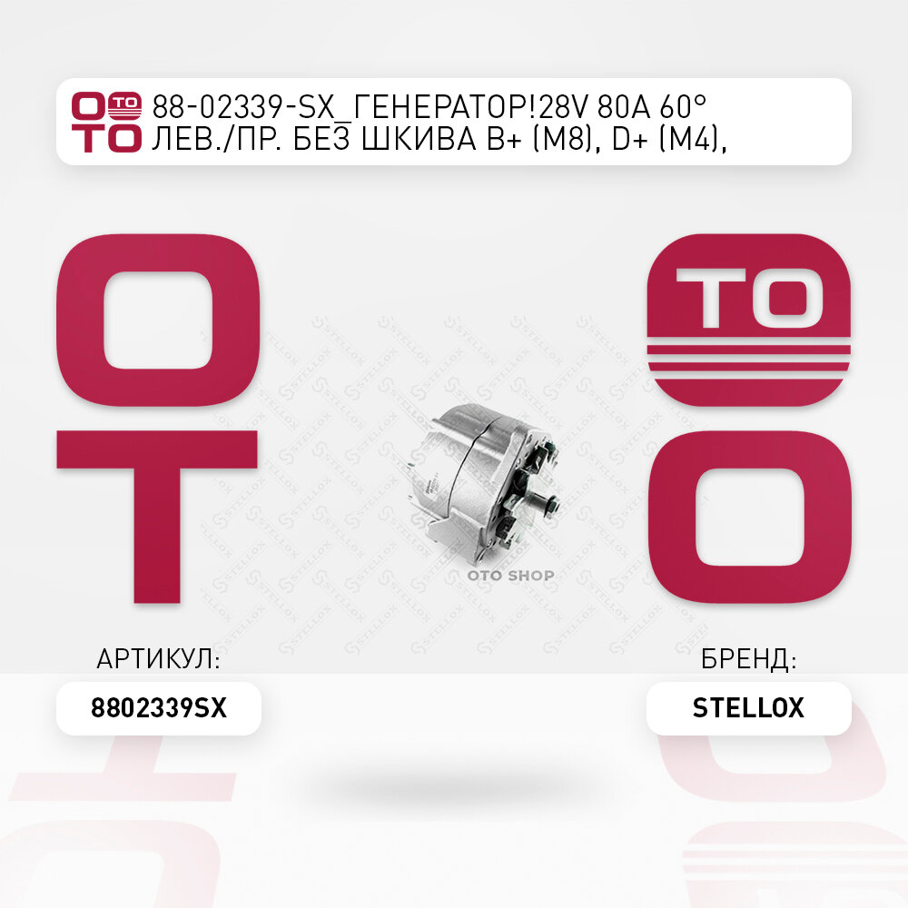 Генератор 28V 80A 60° левый / пр. без шкива B+ ( M8 ) , D+ ( M4 ) , W ( M5 ) \ Man ( Ман ) , MB , RVI STELLOX 8802339SX