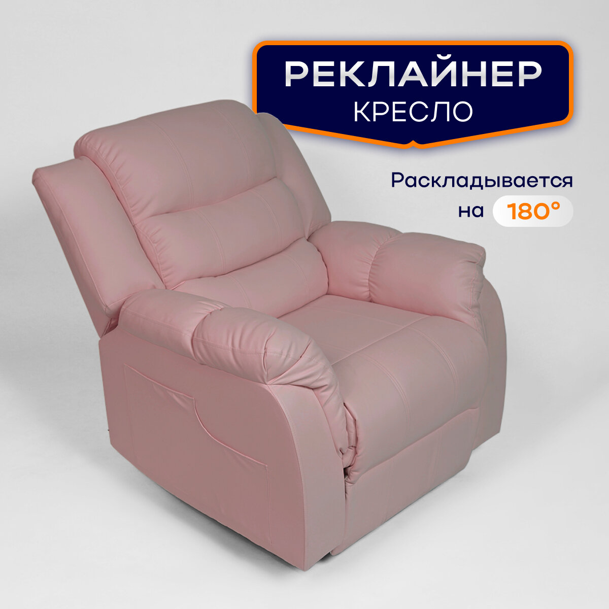 Кресло реклайнер с электроприводом, раскладывается на 180°, искусственная кожа, пыльно-розовый