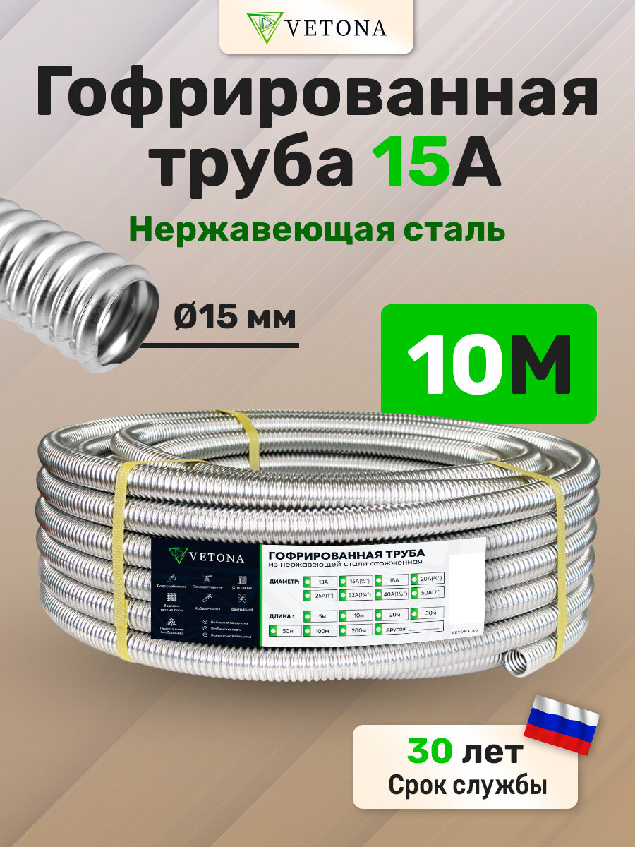 Гофрированная труба из нержавеющей стали Vetona 15А 10м