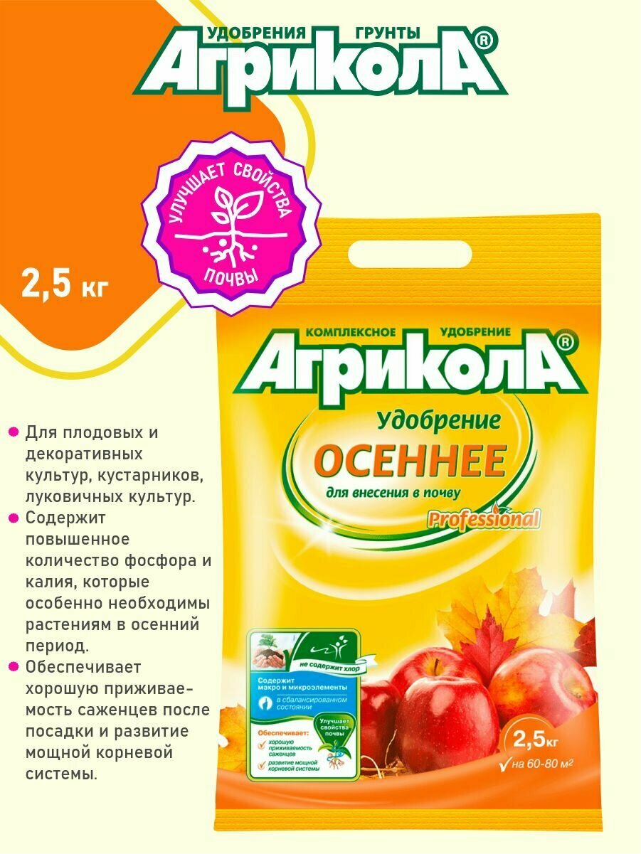 Удобрение Агрикола Осеннее 2,5 кг.