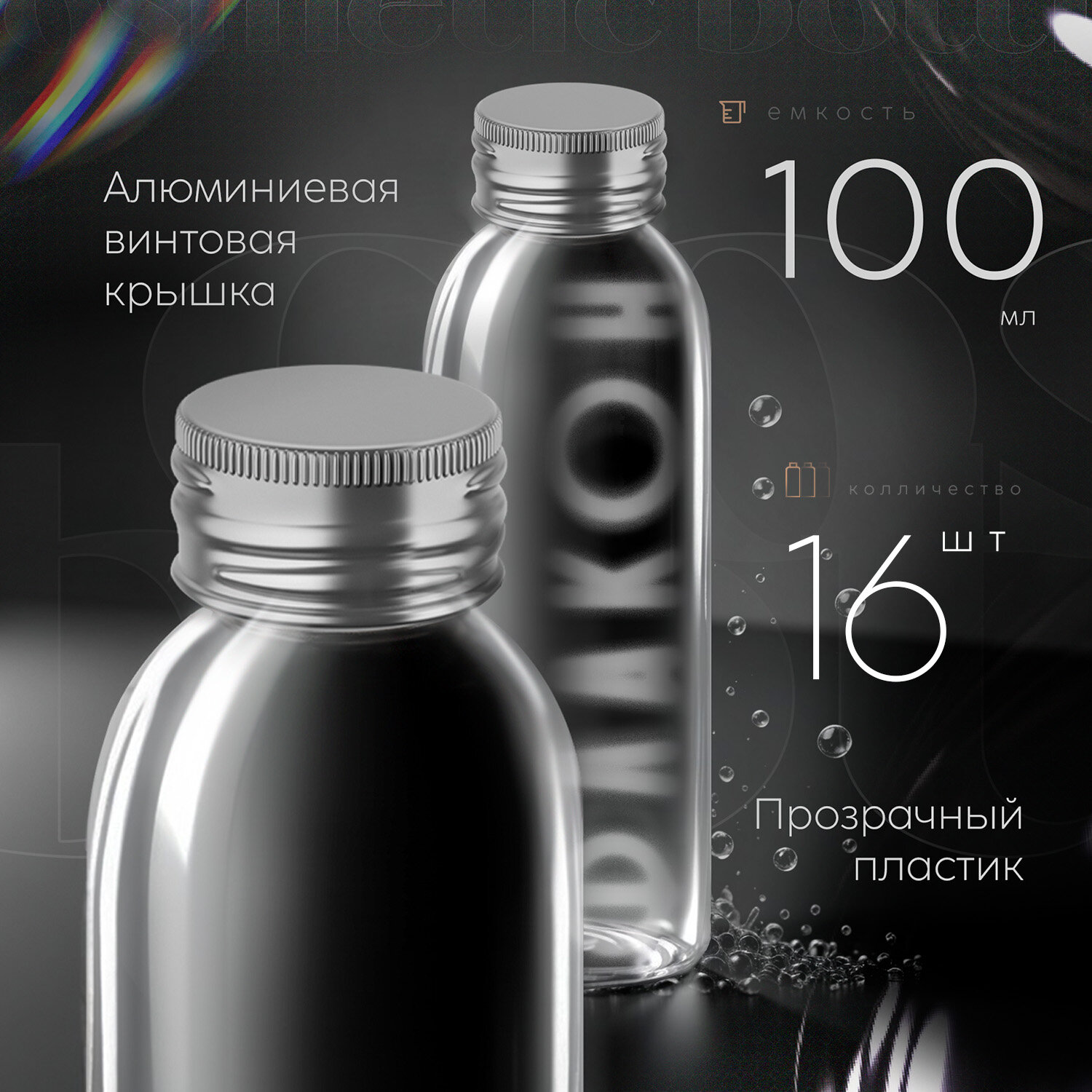 Флакон прозрачный с алюминиевой крышкой, 100 мл, 16 шт.