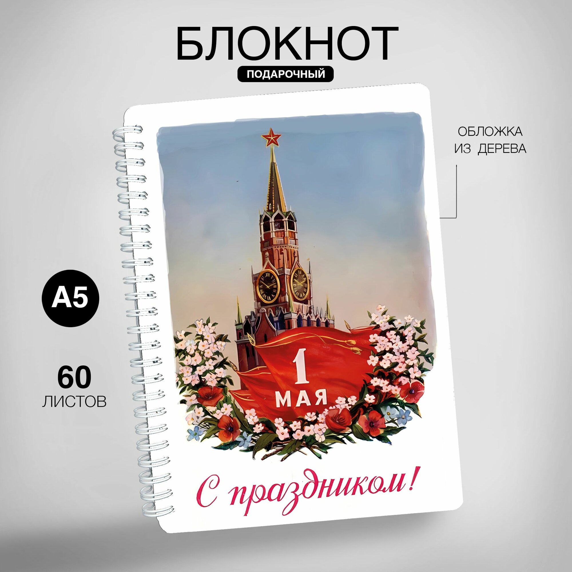 Блокнот для записей А5, блокнот в клетку, 1 МАЯ, Мир труд май