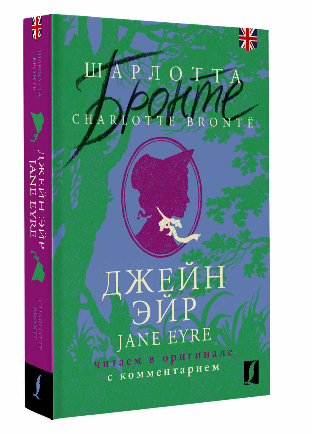 Джейн Эйр = Jane Eyre: читаем в оригинале с комментарием Бронте Ш.