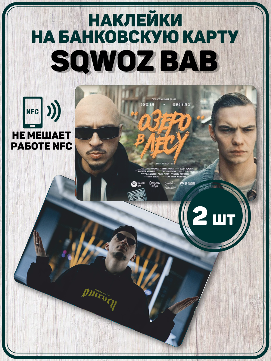 Наклейка на карту репер SQWOZ BAB