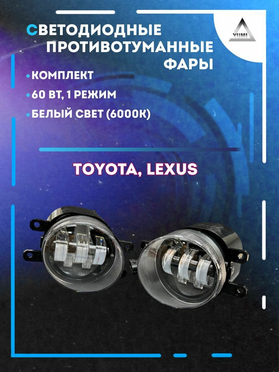 Противотуманные фары светодиодные LED Toyota, Lexus 60 Вт (1 режим)