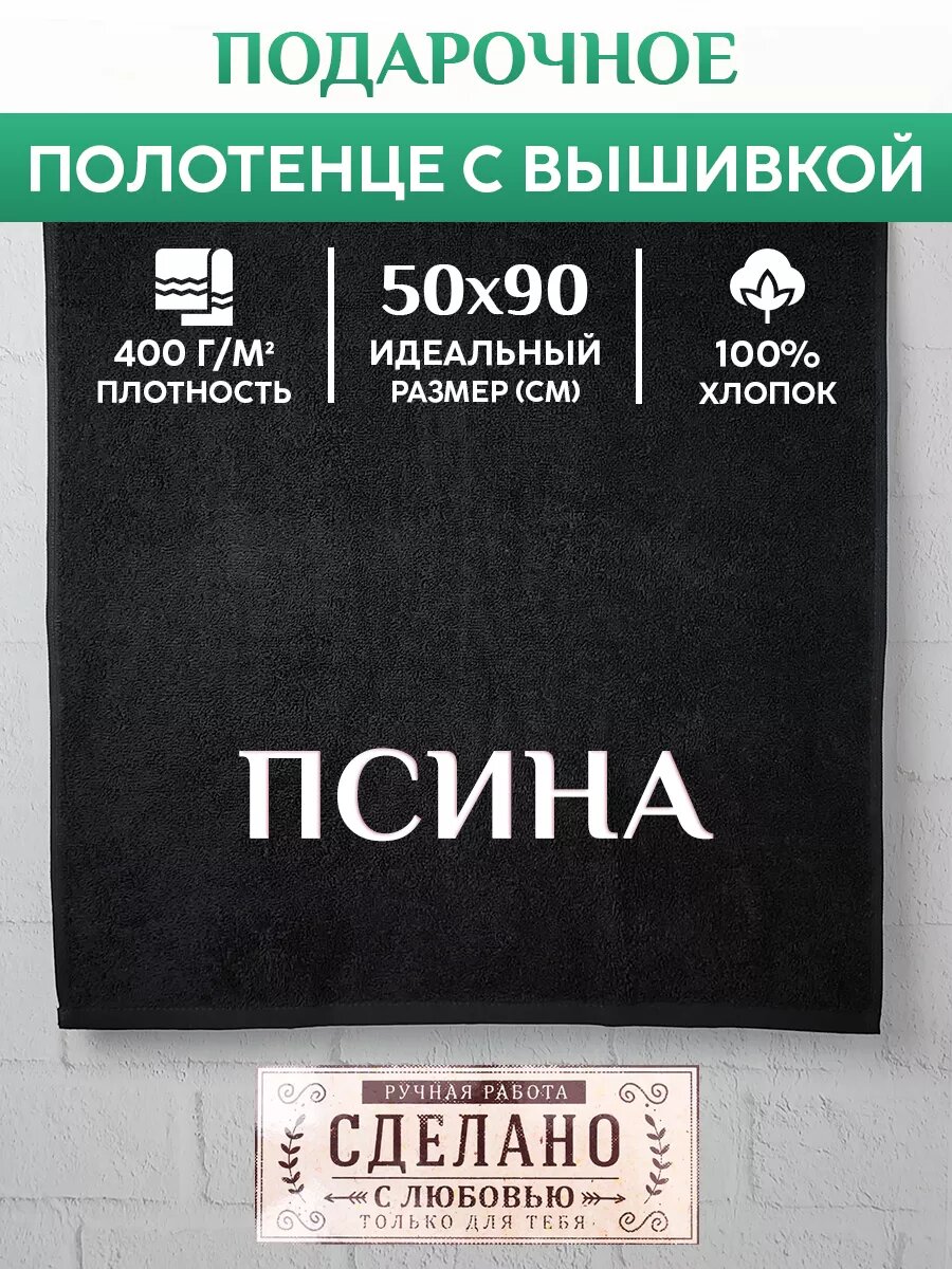 Махровое Полотенце с вышивкой псина