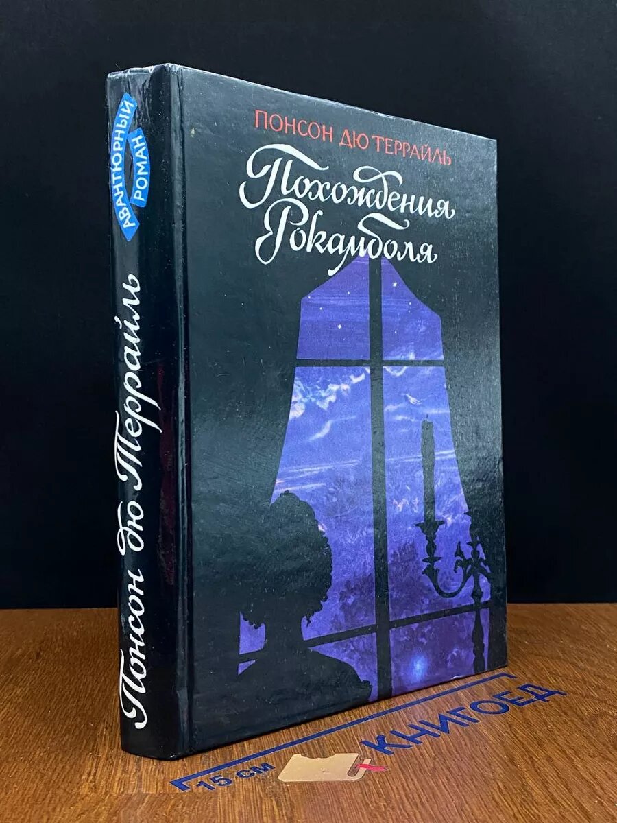 Книга. Похождения Рокамболя 1993 (2039666888903)