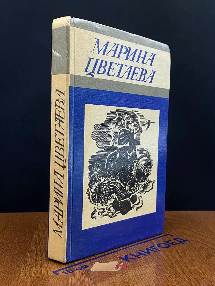 Книга. Марина Цветаева. Стихотворения 1986 (2039704497593)