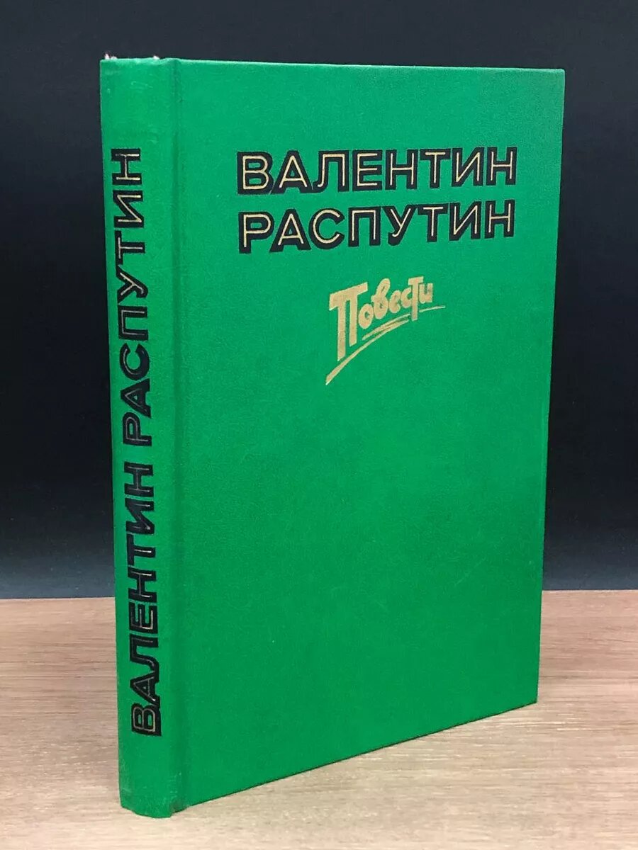 Книга. Последний срок. Прощание с Матёрой. Пожар 1986 (2038617263189)