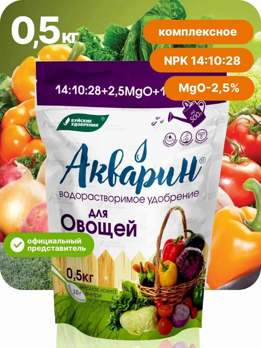 Удобрение для овощей "Акварин" 0.5кг.