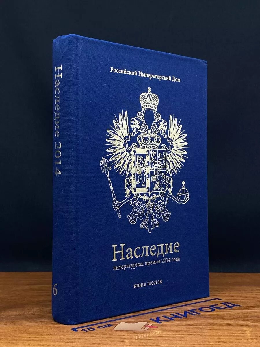 Книга. Наследие 2014. Книга 6 2014 (2039985960410)