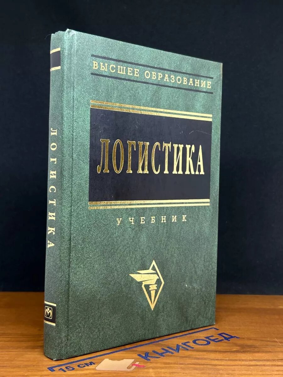 Книга. Логистика 2004 (2040172096454)