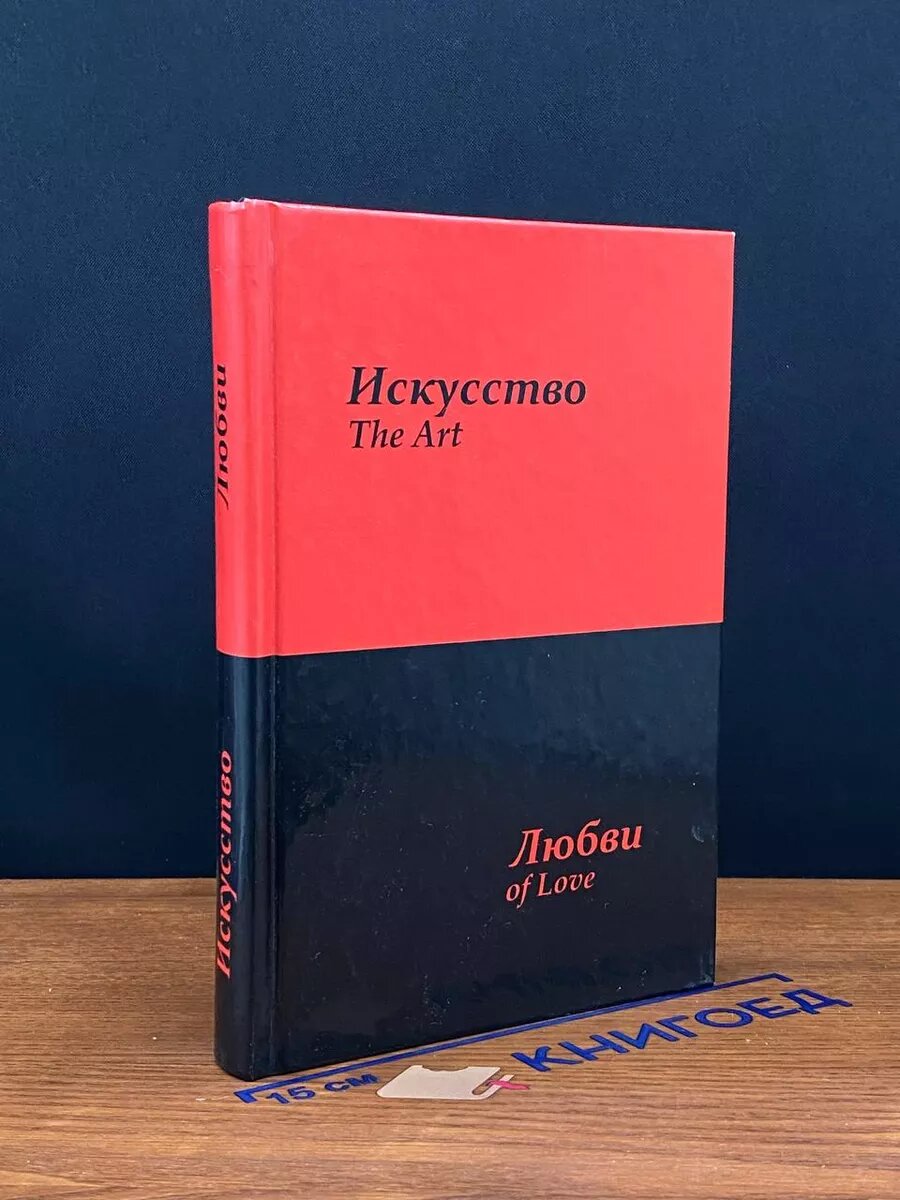 Книга. Искусство любви. Книга 1 2015 (2040003702431)