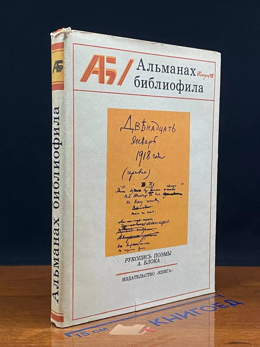 Книга. Альманах библиофила. Выпуск 8 1980 (2040003645141)