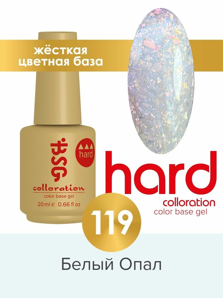 Цветная жесткая база Colloration Hard №119, 20ml