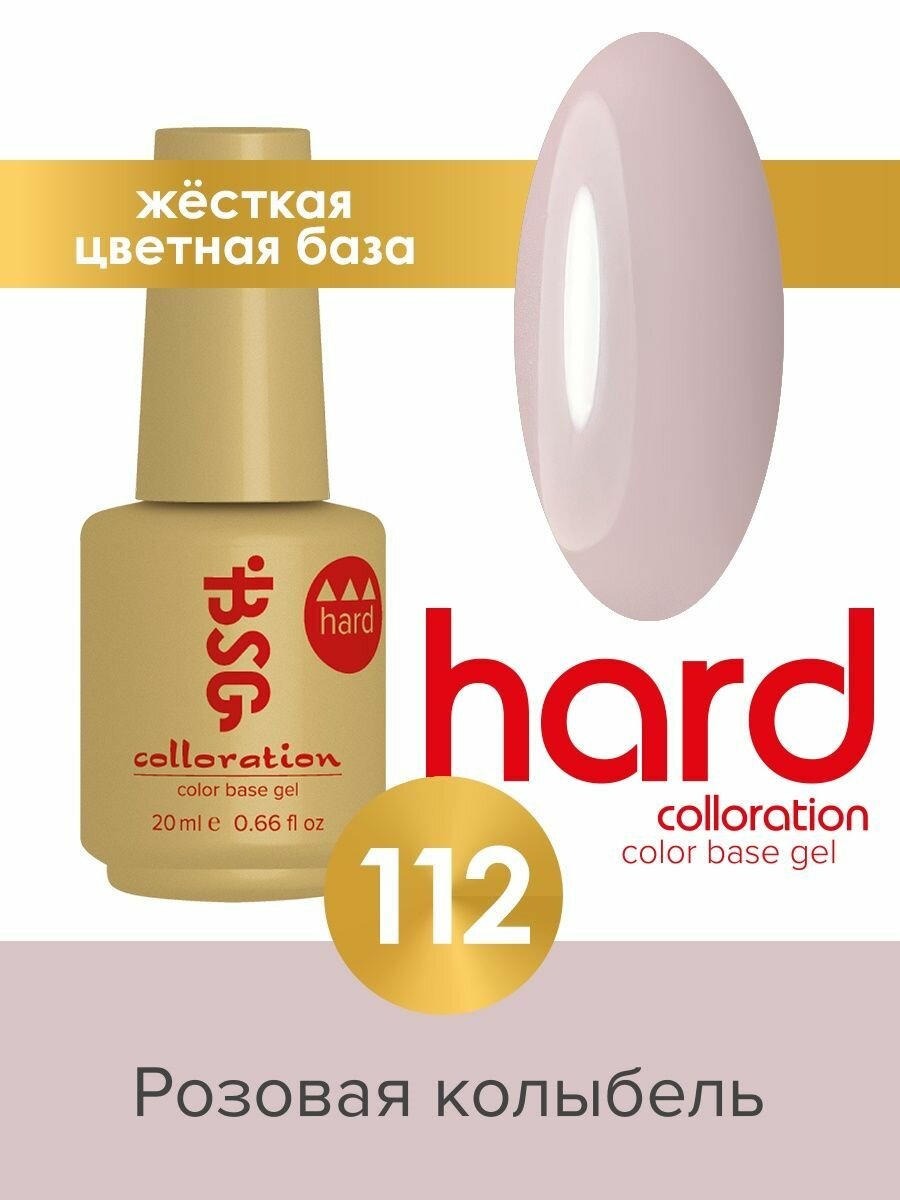 Цветная жесткая база Colloration Hard №112, 20ml