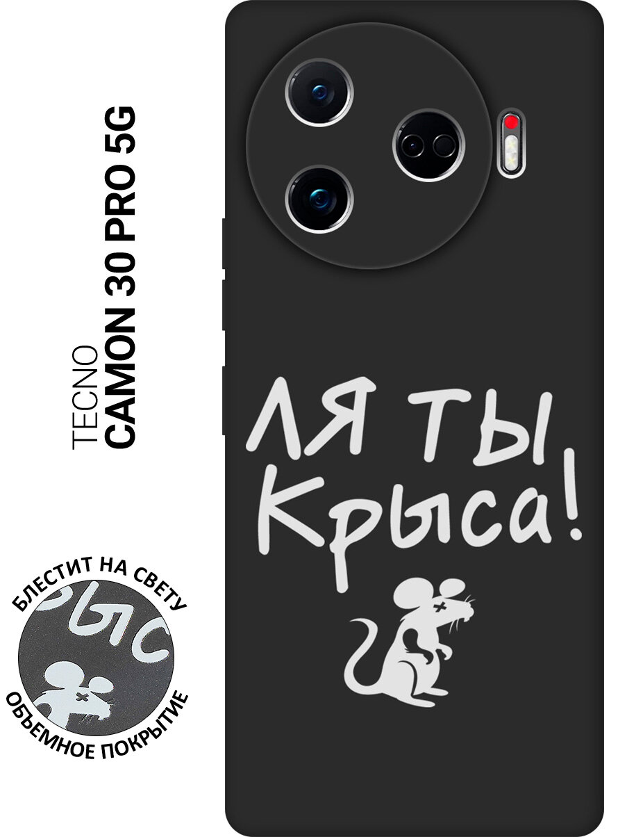 Силиконовый чехол на Tecno Camon 30 Pro 5g с принтом "Ля ты крыса" матовый черный