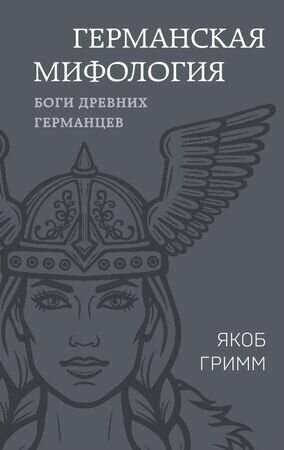 МифологияНародовМира Германская мифология. Боги древних германцев (Гримм Я.)